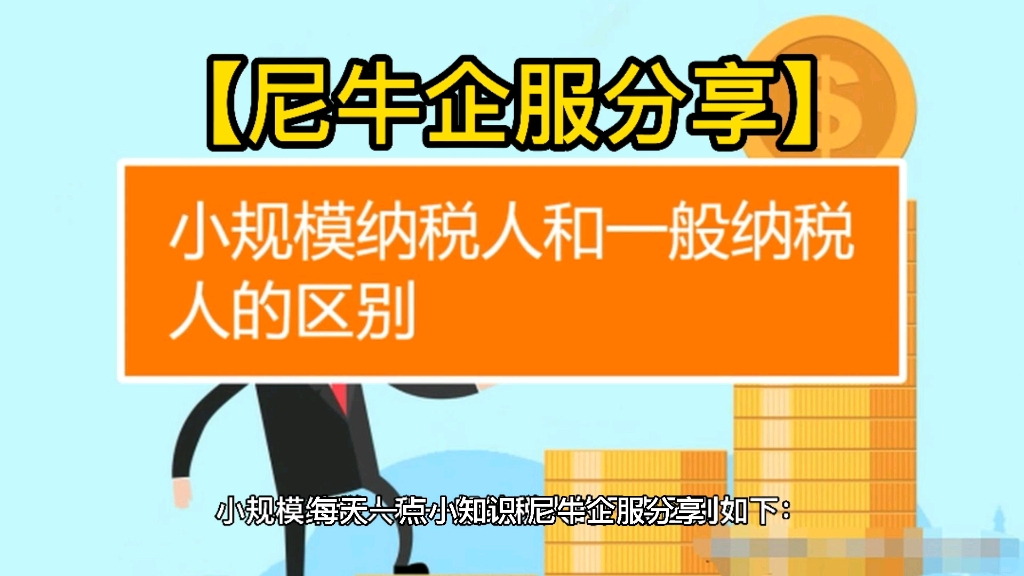每天一点小知识【尼牛企服分享】一般纳税人和小规模纳税人的区别。...