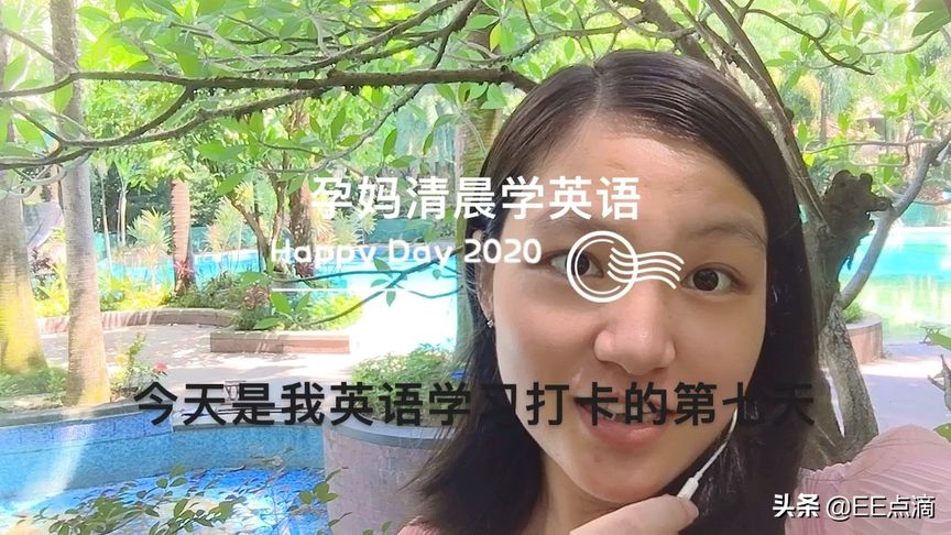 程序媛孕妈清晨英语学习打卡第七天