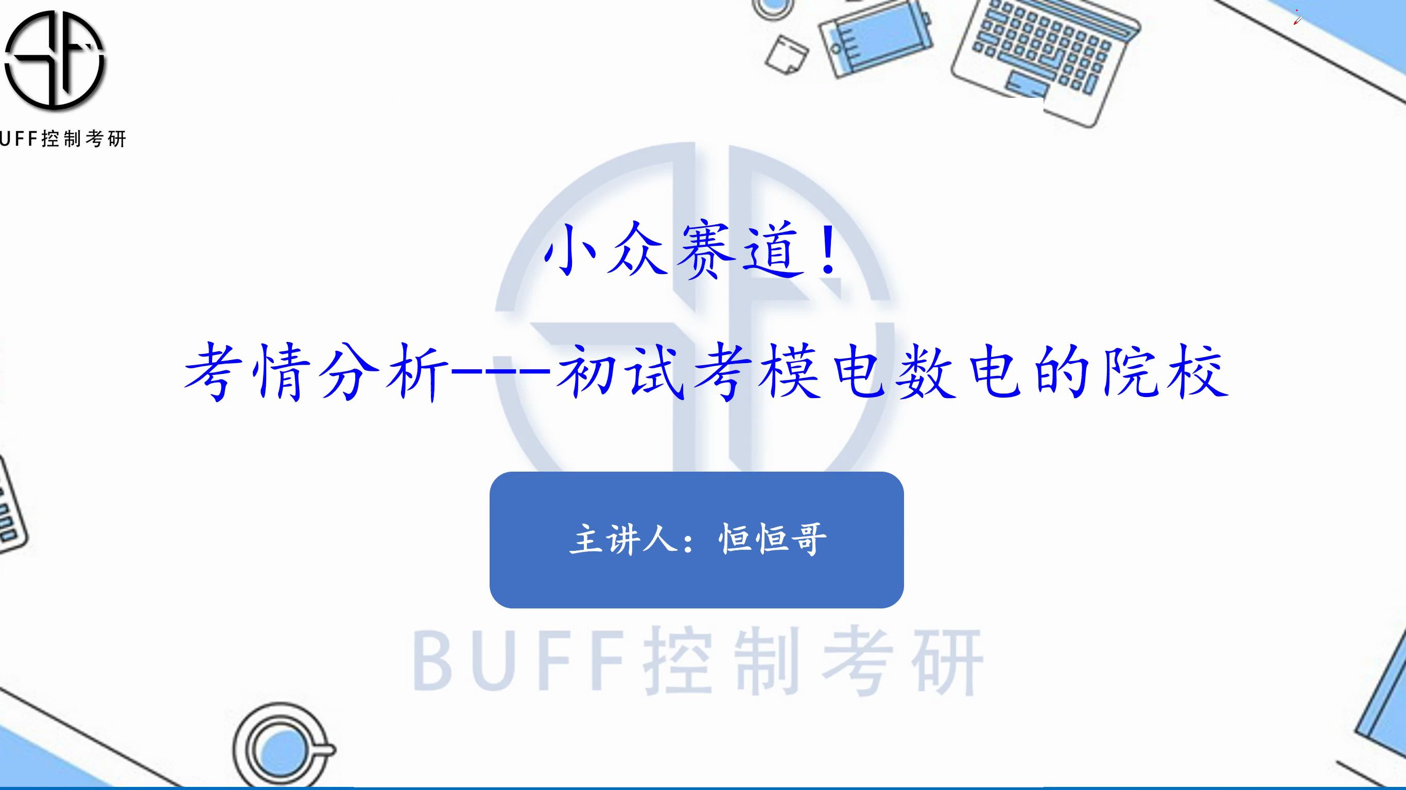 小众赛道,控制考研初试考模电数电的院校考试难度分析!