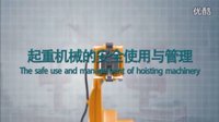 第六部《起重机械的安全使用与管理》