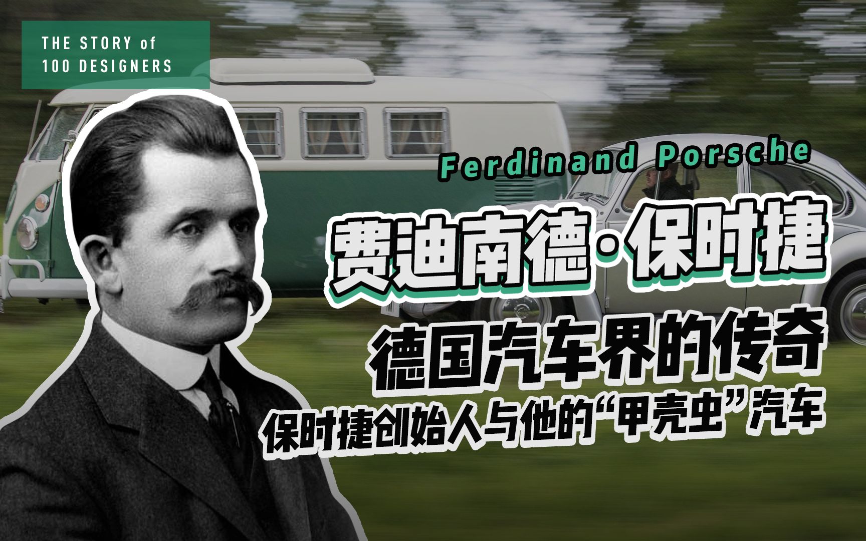 费迪南德·保時捷,德国汽车界的传奇,甲壳虫汽车的创始人!