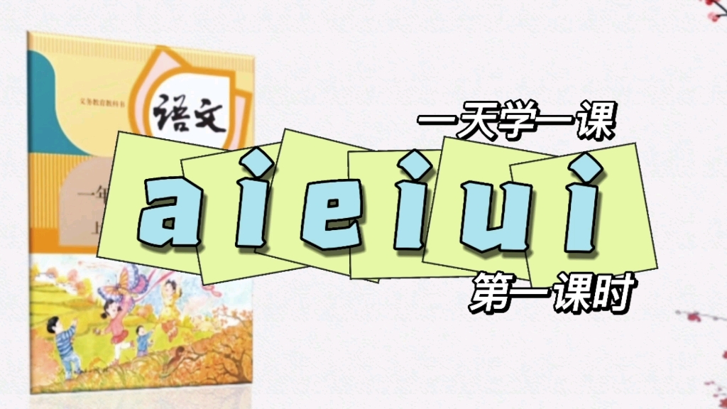 小学语文一年级上册微课视频(aieiui第一课时)