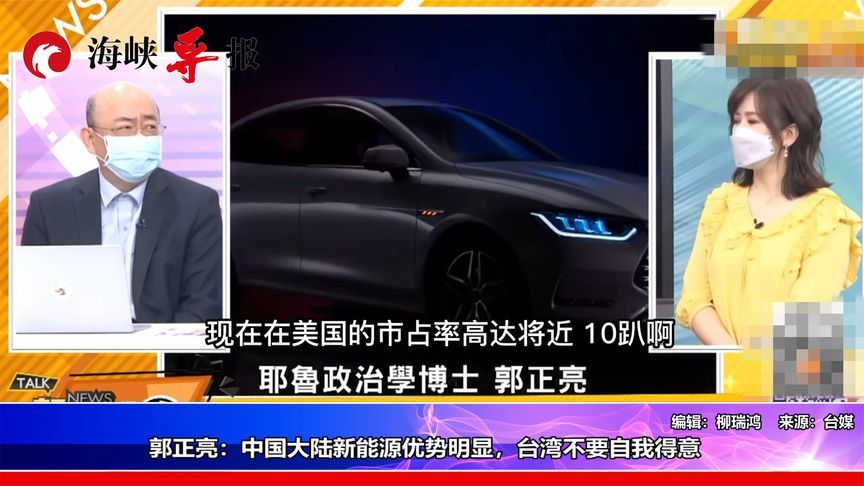郭正亮:中国大陆新能源汽车优势明显,台湾不要自我得意