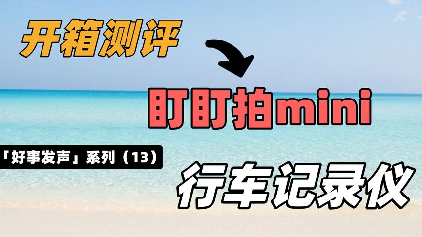 「好事发声」盯盯拍Mini行车记录仪开箱测评分享(13)