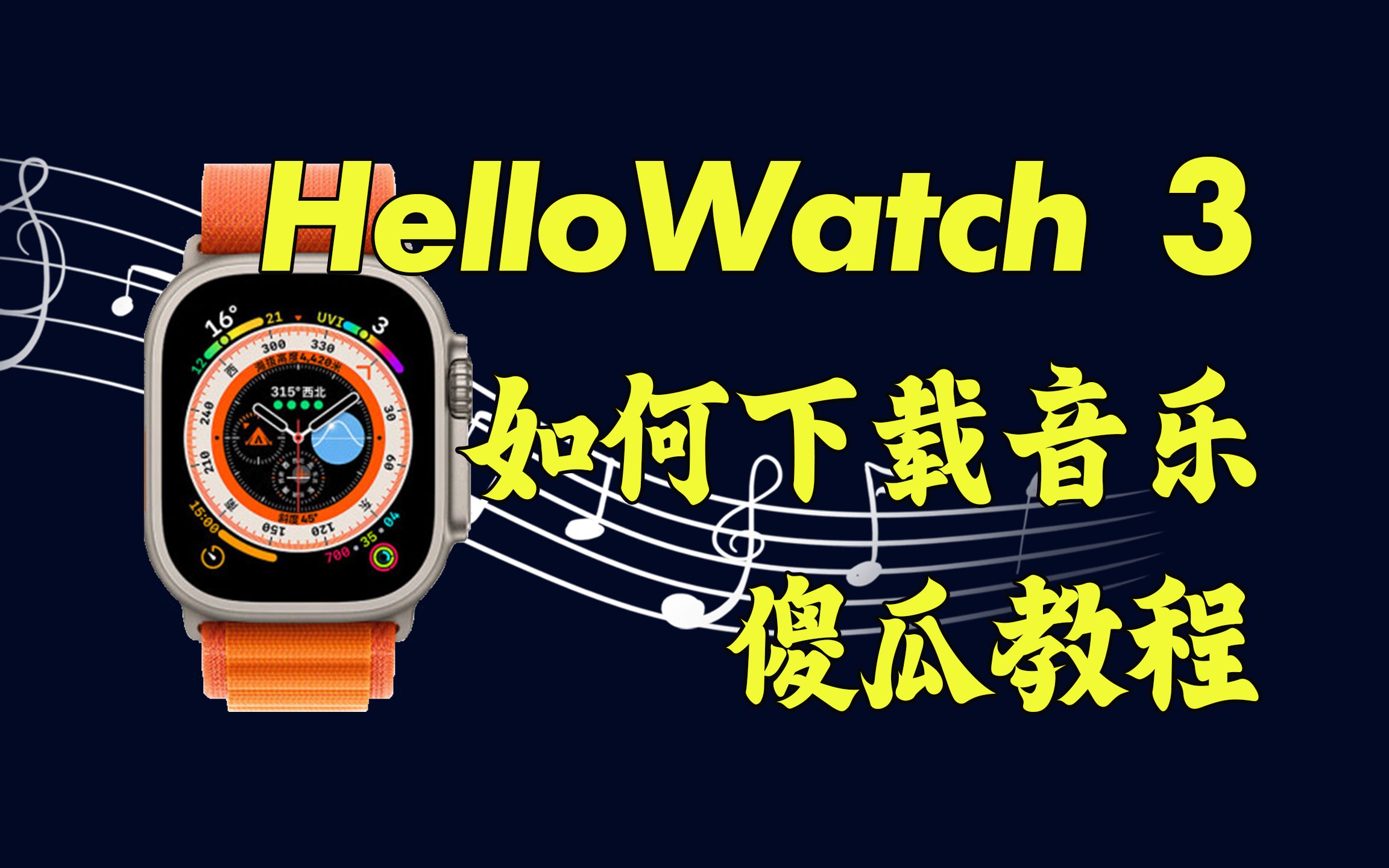 【傻瓜教程】HelloWatch 3 如何下载音乐到手表 & 目前为止存在的...