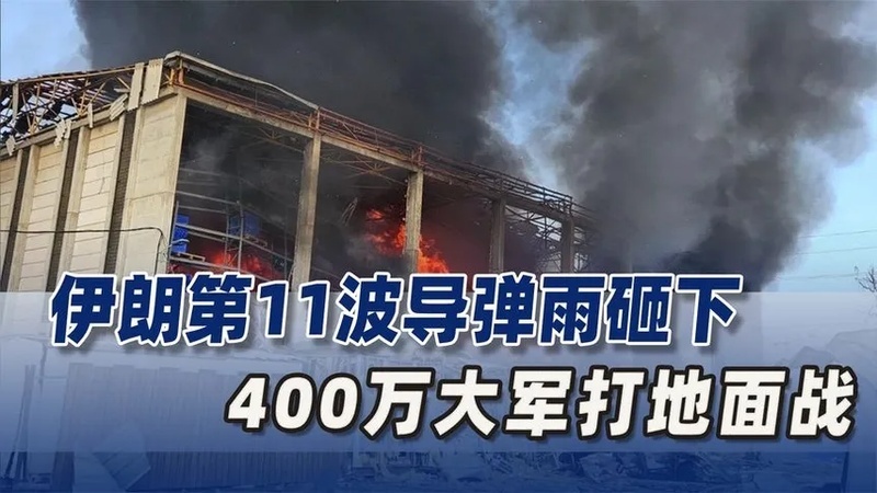 伊朗第11波导弹雨砸下,以色列情报基地被炸,400万大军打地面战
