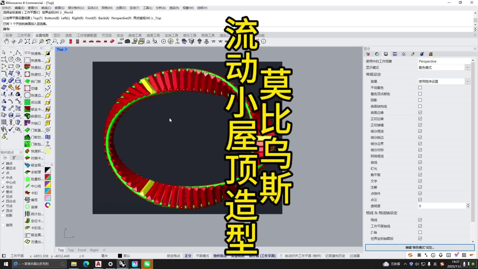 Rhino钣金 莫比乌斯环流动#犀牛钣金教程#犀牛钣金展开#犀牛曲面...