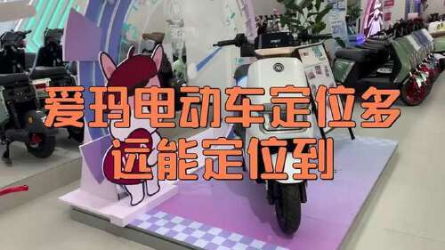 爱玛电动车定位有多准?实测结果让你大吃一惊!