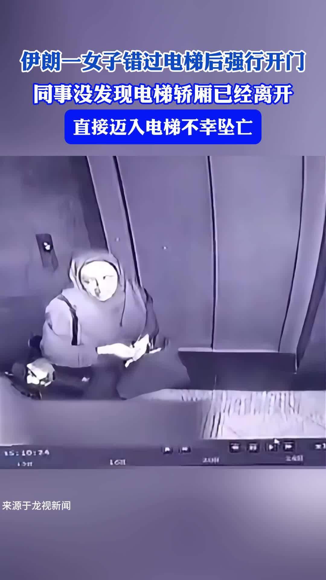 女子强行开电梯门,同事没发现电梯轿厢已离开,直接迈入不幸坠亡