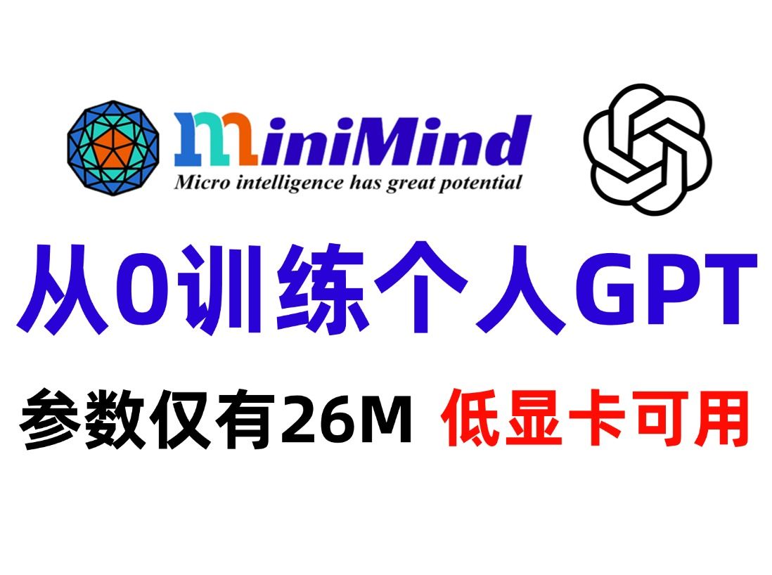 ...2小时就能从0训练自己的GPT!低显卡显存都可用!仅有26M的小参数...
