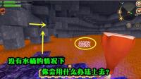 迷你世界生存6: 在没有水桶的情况下, 你会用什么办法上去呢