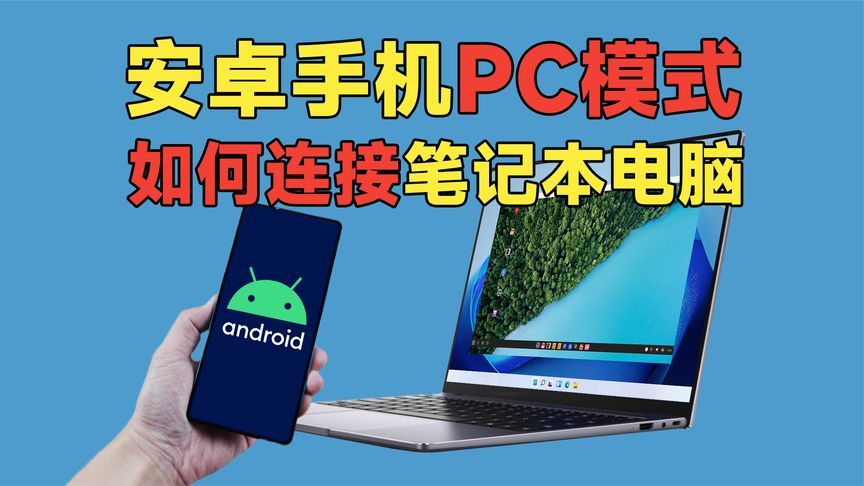 【教程】安卓手机"PC模式"如何连接笔记本电脑使用?