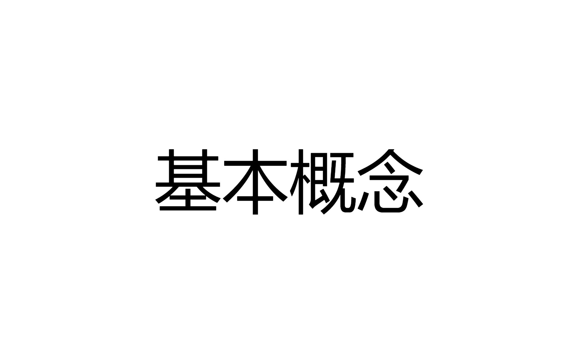Python程序设计-第二节-基本概念