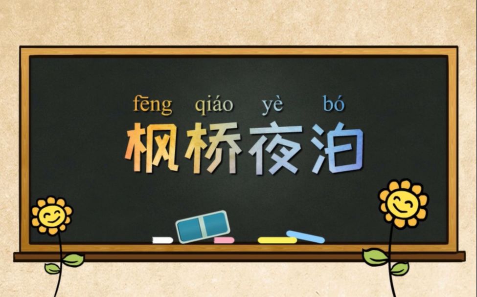 《枫桥夜泊》解读——这首诗的诗眼是哪个字?