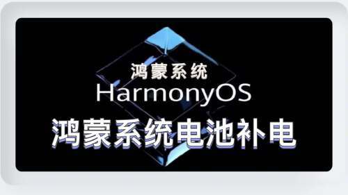 华为手机的补电功能