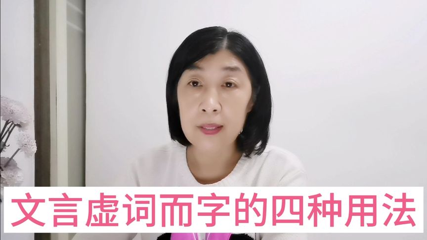 《论语》十二章中,虚词而字的四种用法与分类