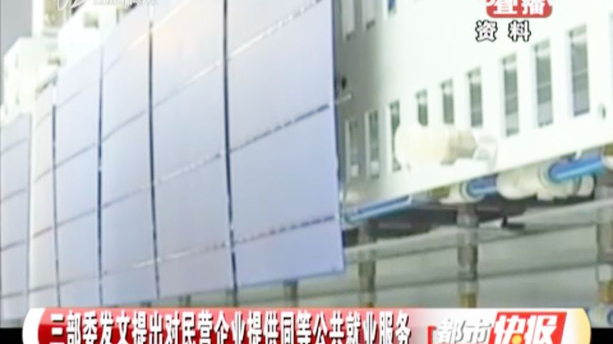 三部委发文:民营企业等非公有制经济,要公平对待,提供同等服务