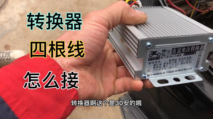 电动车换个30安电流大功率转换器,有四根线,要怎样接线