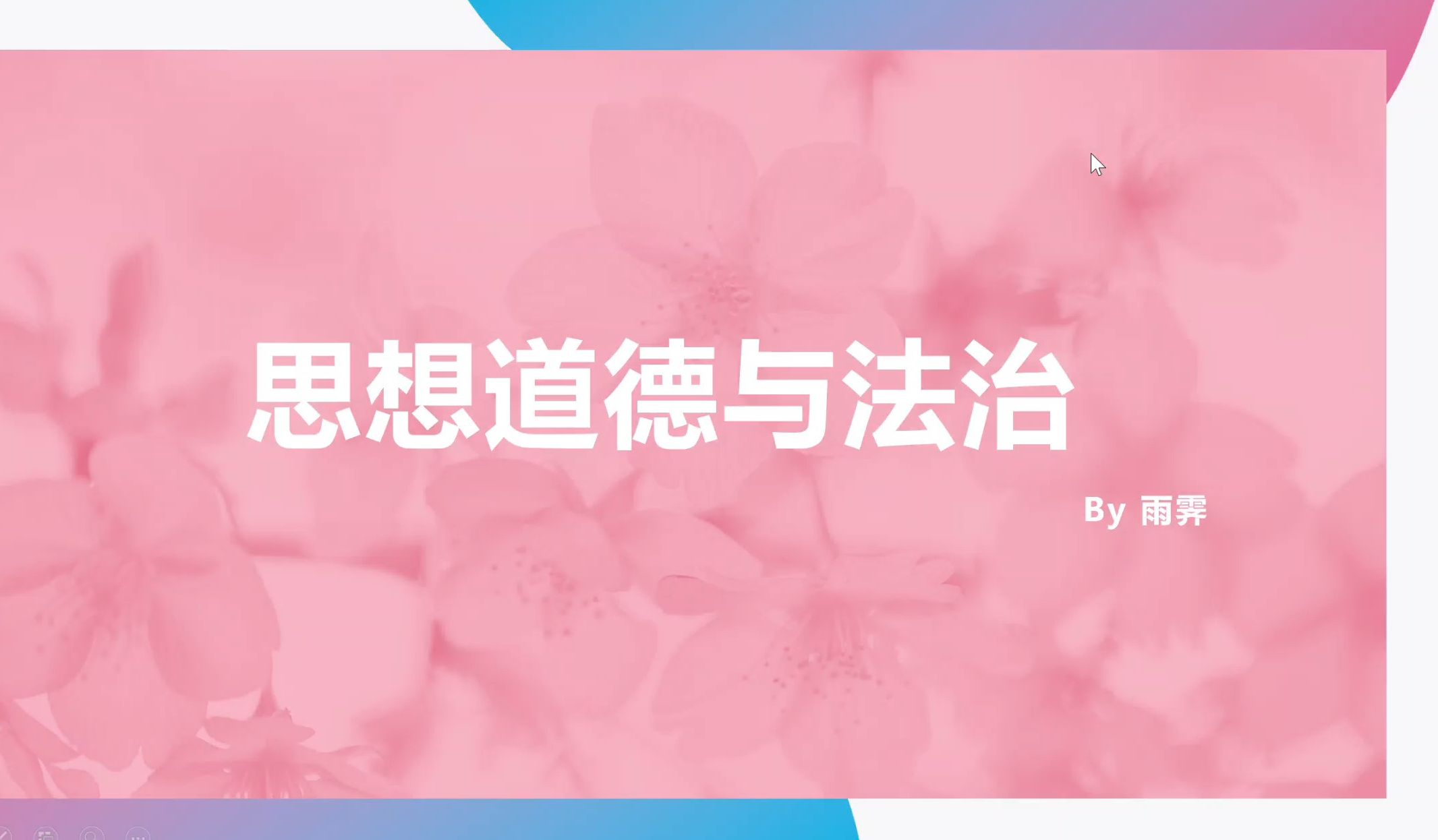 《思想道德与法治》绪论讲解 By雨霁