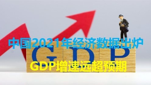 中国2021年经济数据出炉,GDP增速远超预期,西方的.