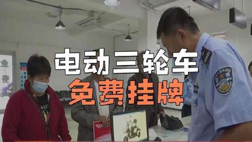 免费上牌!电动三轮车主必看,错过再等一年
