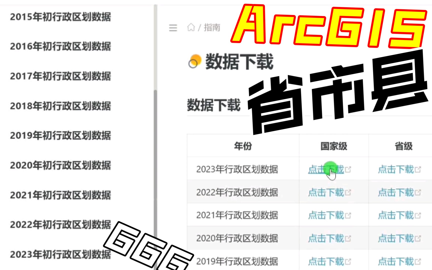 【ArcGIS】国家省市县行政区划数据的获取及下载