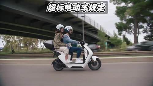 超标电动车禁止上路了你还在开吗