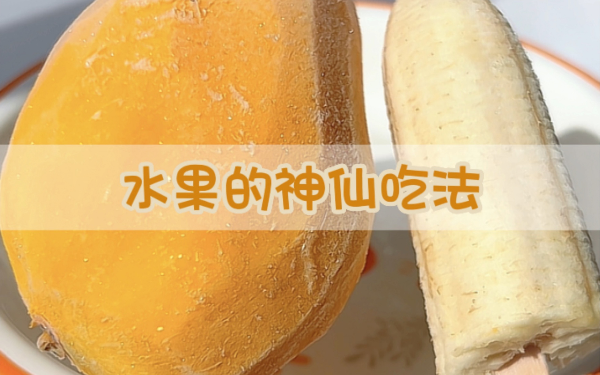 到底谁发明的冻水果裹酸奶啊