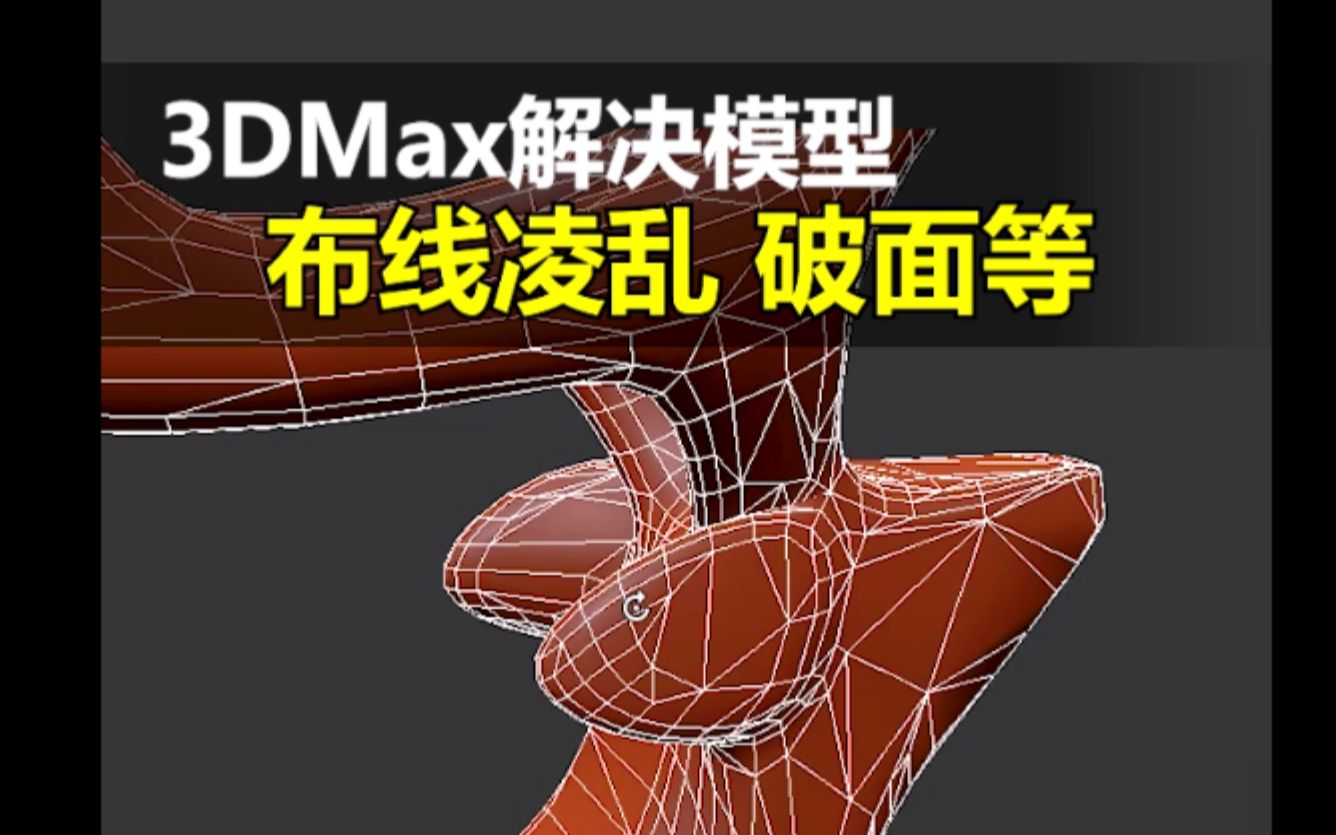 3dmax2022年了处理模型破面布线凌乱等问题早已是小儿科,根本没有...