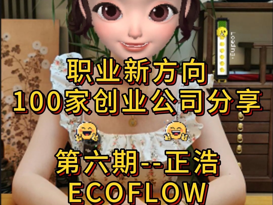 职业新方向--100家风口创业公司-第六期-- 正浩 EcoFlow