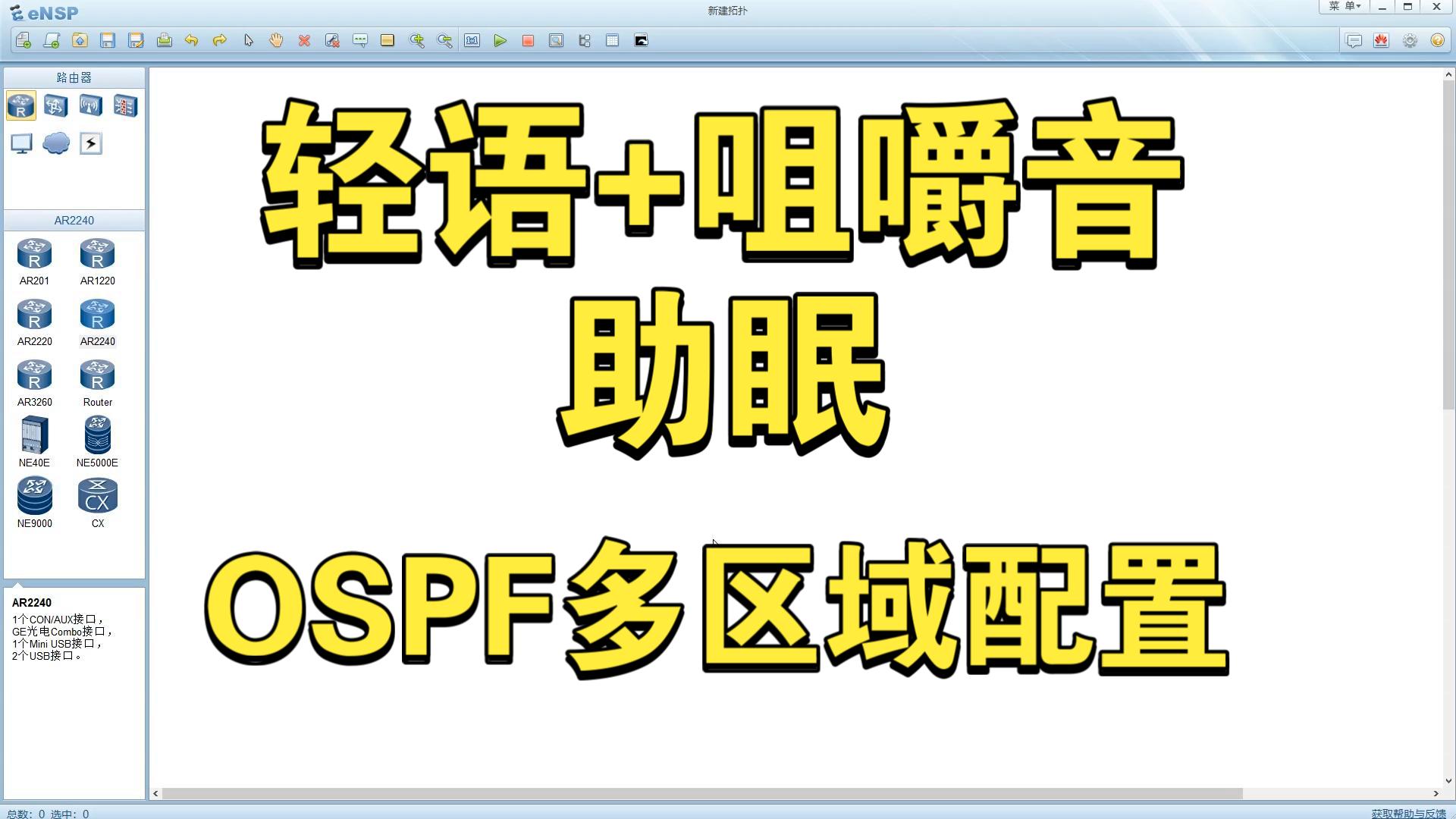 【轻语+咀嚼音助眠】ospf多区域配置