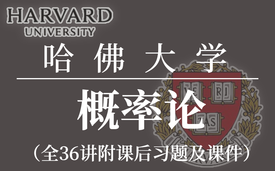 ...完整版全36讲,概率论应该这样学!(—机器学习/计算机技术/高数/概率论)