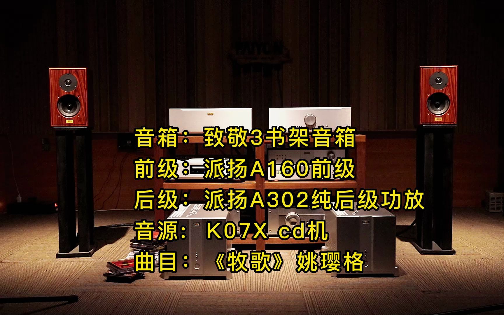 听人声非常棒的一对5寸密闭音箱,【A160前级+A302后级+致敬3音箱...