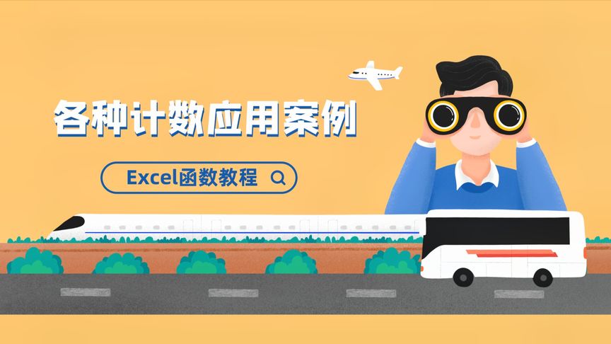 重复计数,不重复技术,不重复排名.常用Excel计数应用案例