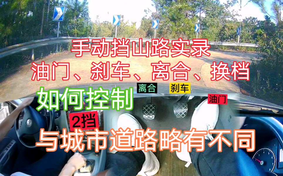 手动挡山路实录,油门、刹车、离合、换挡如何把握时机