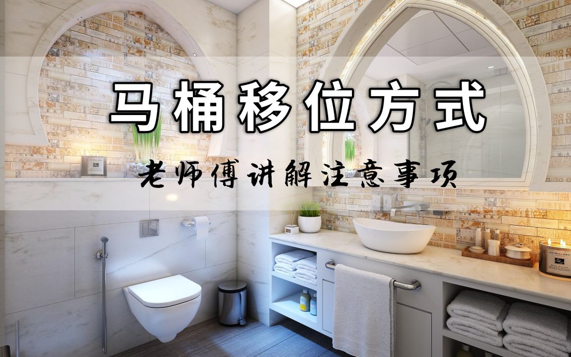 注意!马桶不要随便位移,50岁老师傅忠告:要移也得这么做!