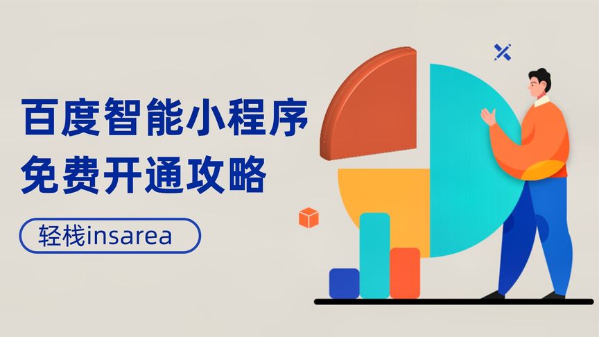 百度智能小程序免费开通步骤,零代码经验也能快速发布,轻栈教程