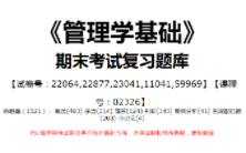 【国开开放大学期末考试题库】027:《管理学基础》(试卷号:22064,...