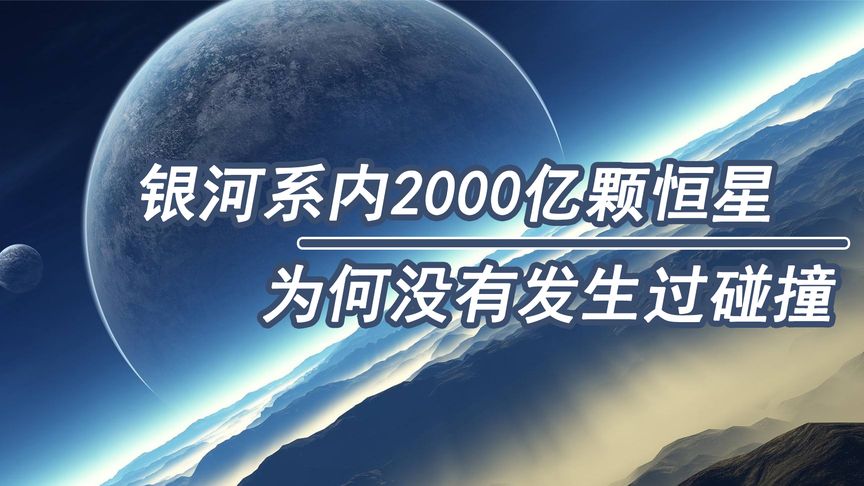 拥有两千亿颗恒星的银河系,为何太阳在内飞速狂奔,却没发生碰撞