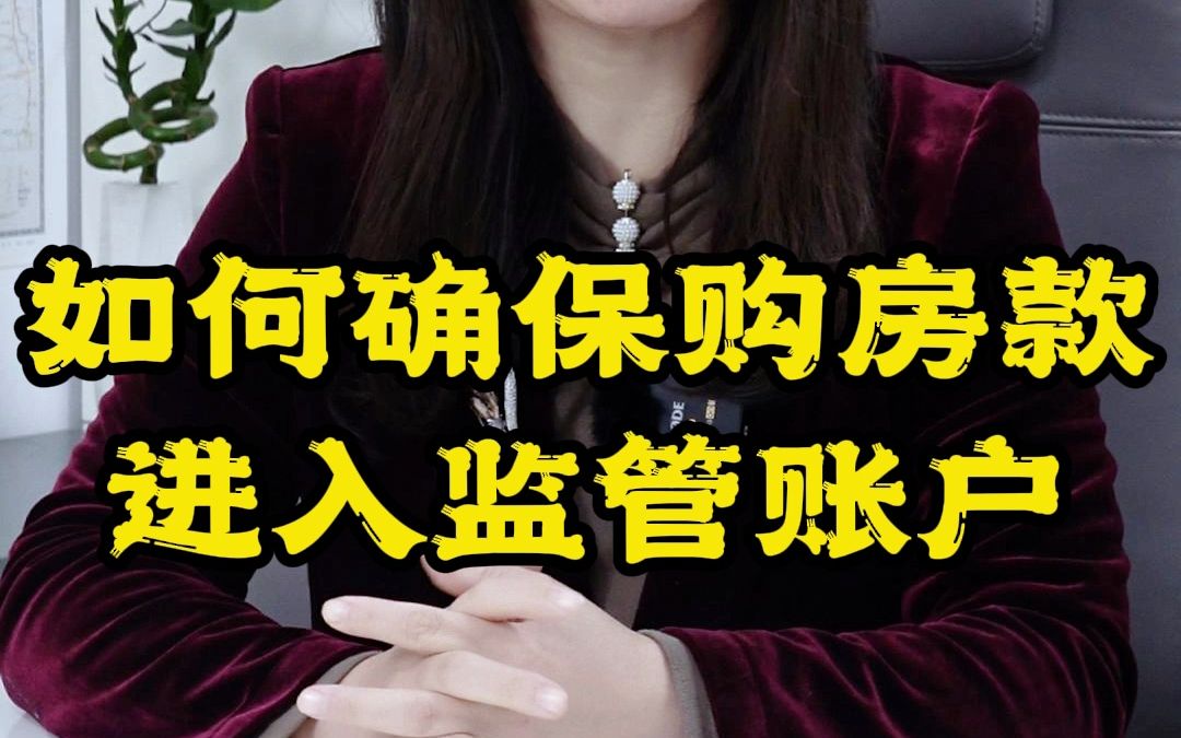 如何查询监管账户?怎么知道自己的购房款有没有进入资金监管账户呢?