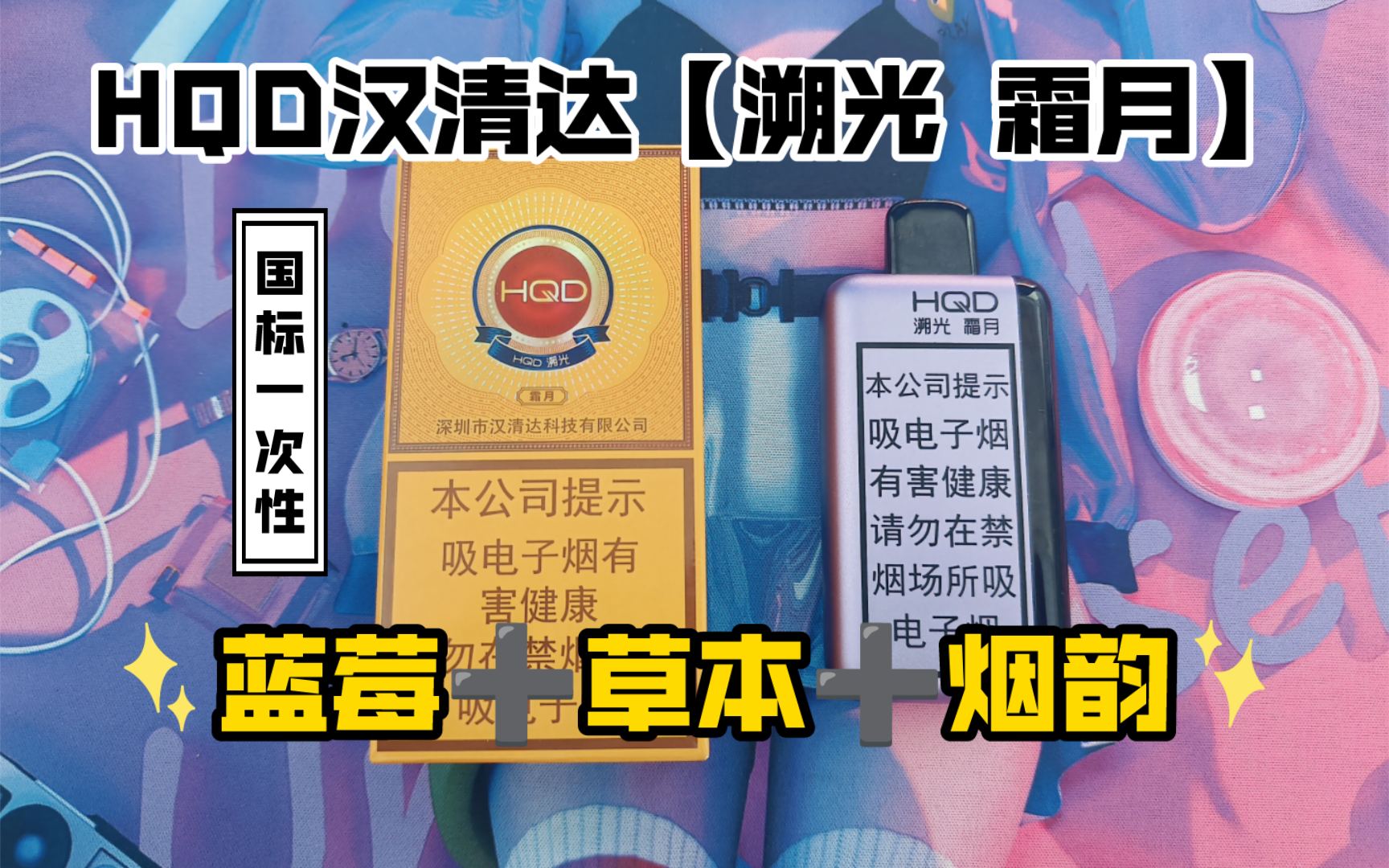 国标一次性雾化器 HQD汉清达【溯光·霜月】口味开箱评测