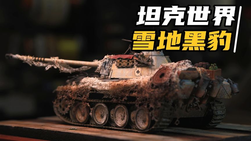 静态模型场景制作:雪地伪装黑豹坦克+坦克世界车库地台