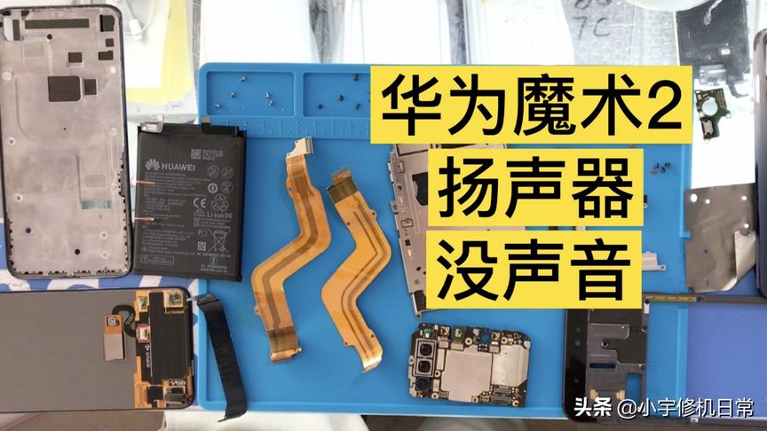 华为荣耀Magic2扬声器没声音,没外音,修起来不简单