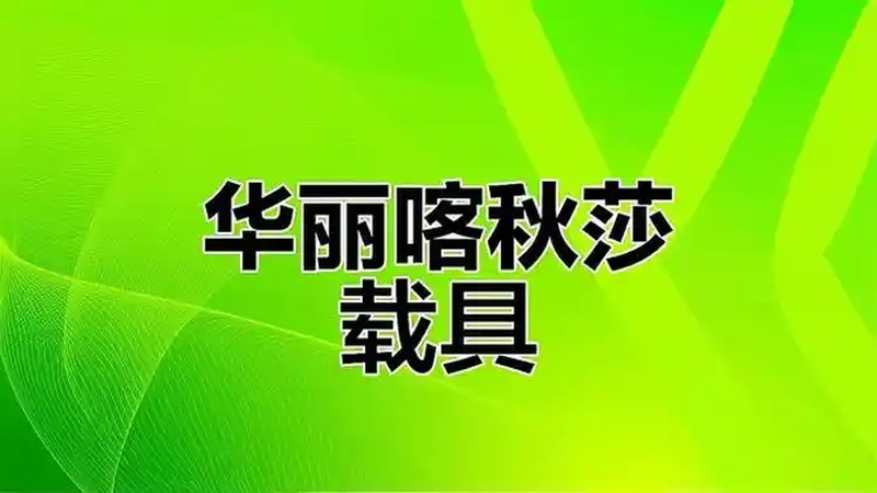 战地5:喀秋莎载具大作战,体验华丽的战场风情