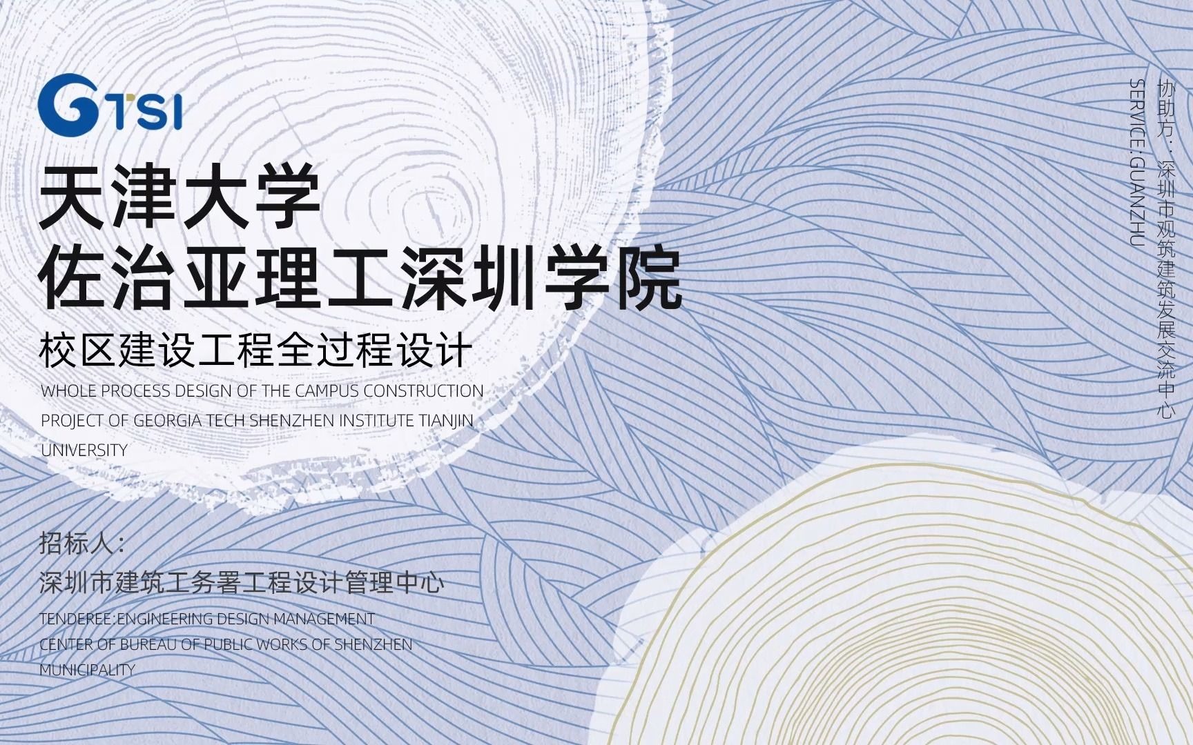 GTSI校区建设工程全过程设计招标