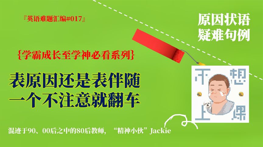 【英语难题汇编#017】表原因还是表伴随,不注意就翻车 #学浪计划