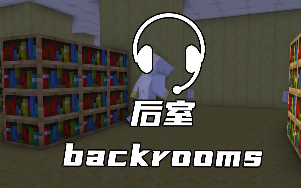 当你在mc中被困「后室backrooms」?!