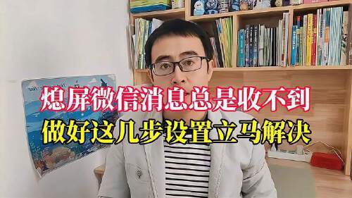 手机熄屏收不到微信?3步设置秒变秒收,告别消息延迟!