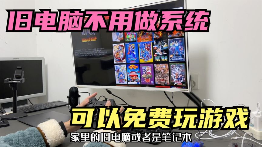 旧电脑不用重装系统就可以变成游戏机,里面上千款游戏可以随意玩