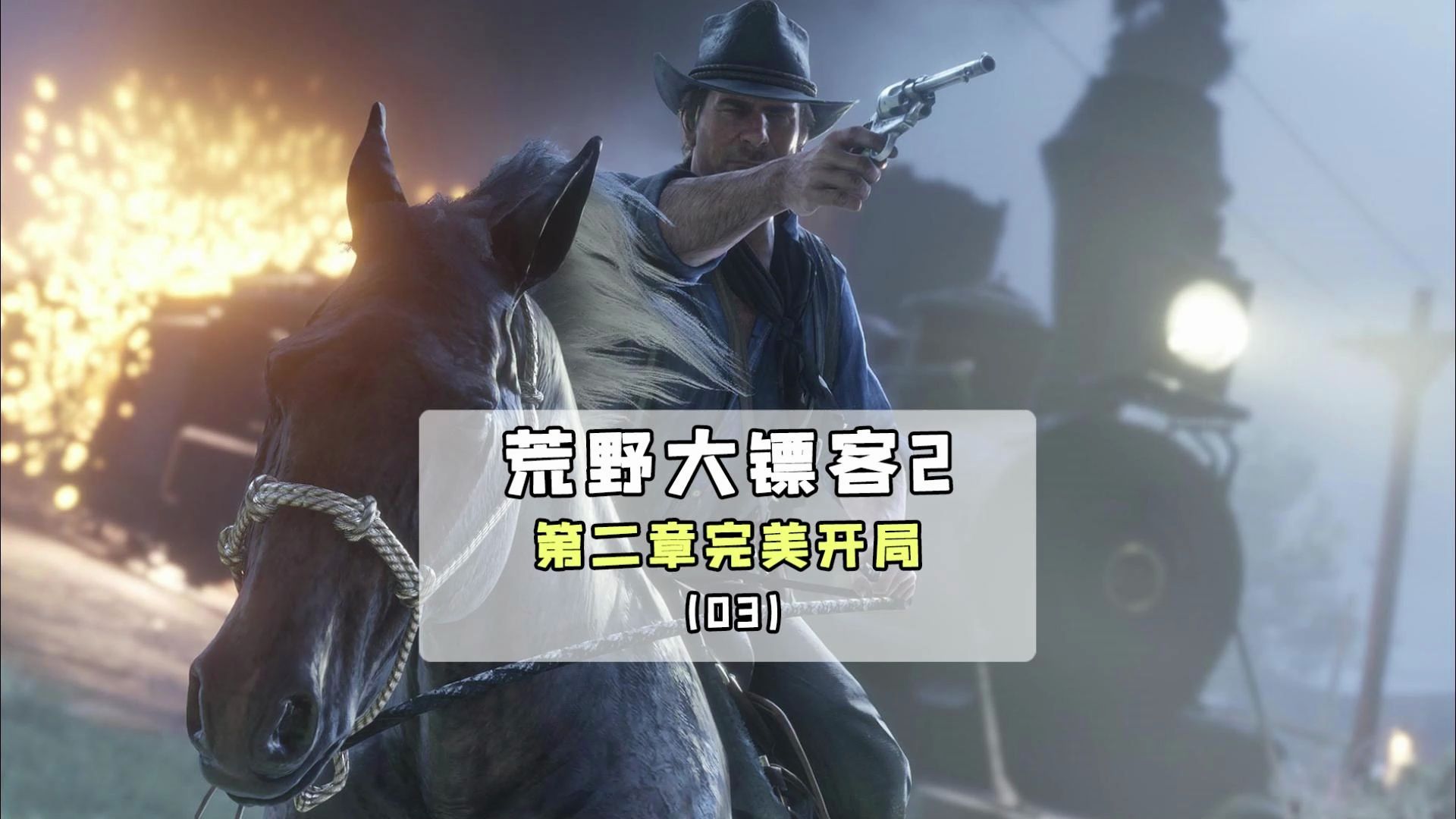 【荒野大镖客2】第二章开局完美攻略(03)
